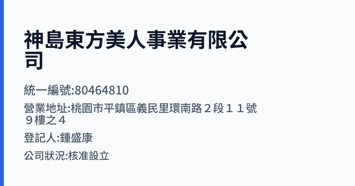 神島東方美人事業有限公司 - 統編 80464810(桃園市) 公司登記資料與營業項目詳細圖表