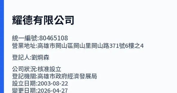 耀德有限公司的照片-統編 80465108(高雄市) 公司登記資料與營業項目詳細圖表