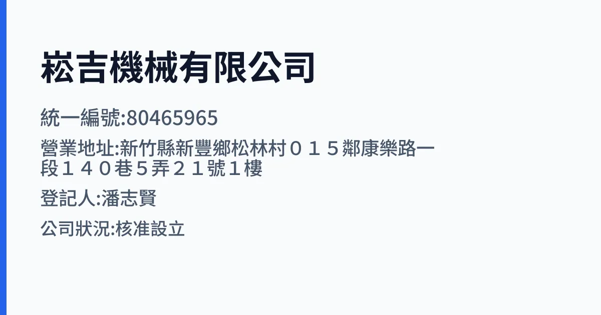崧吉機械有限公司 - 統編 80465965(新竹縣) 公司登記資料與營業項目詳細圖表