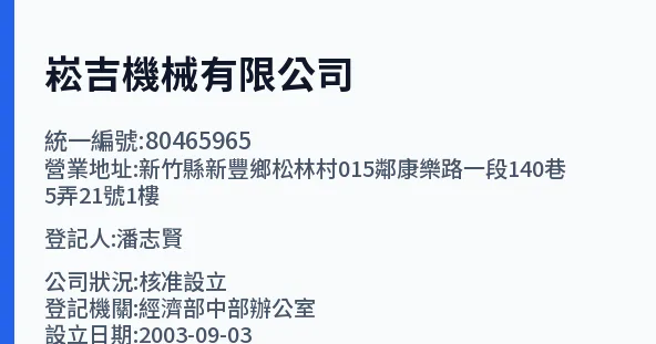 崧吉機械有限公司的照片-統編 80465965(新竹縣) 公司登記資料與營業項目詳細圖表