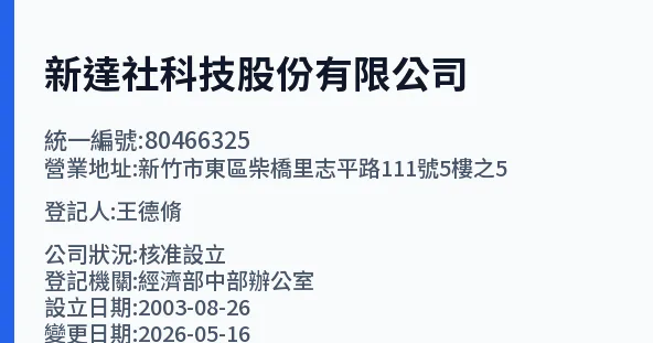 新達社科技股份有限公司的照片-統編 80466325(新竹市) 公司登記資料與營業項目詳細圖表