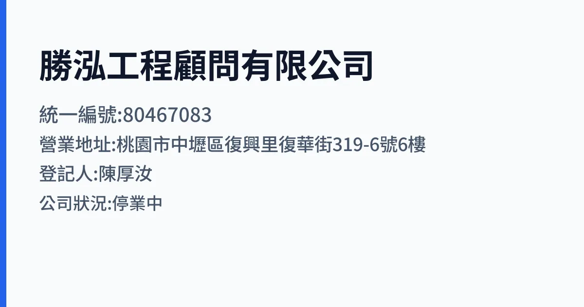 勝泓工程顧問有限公司 - 統編 80467083(桃園市) 公司登記資料與營業項目詳細圖表