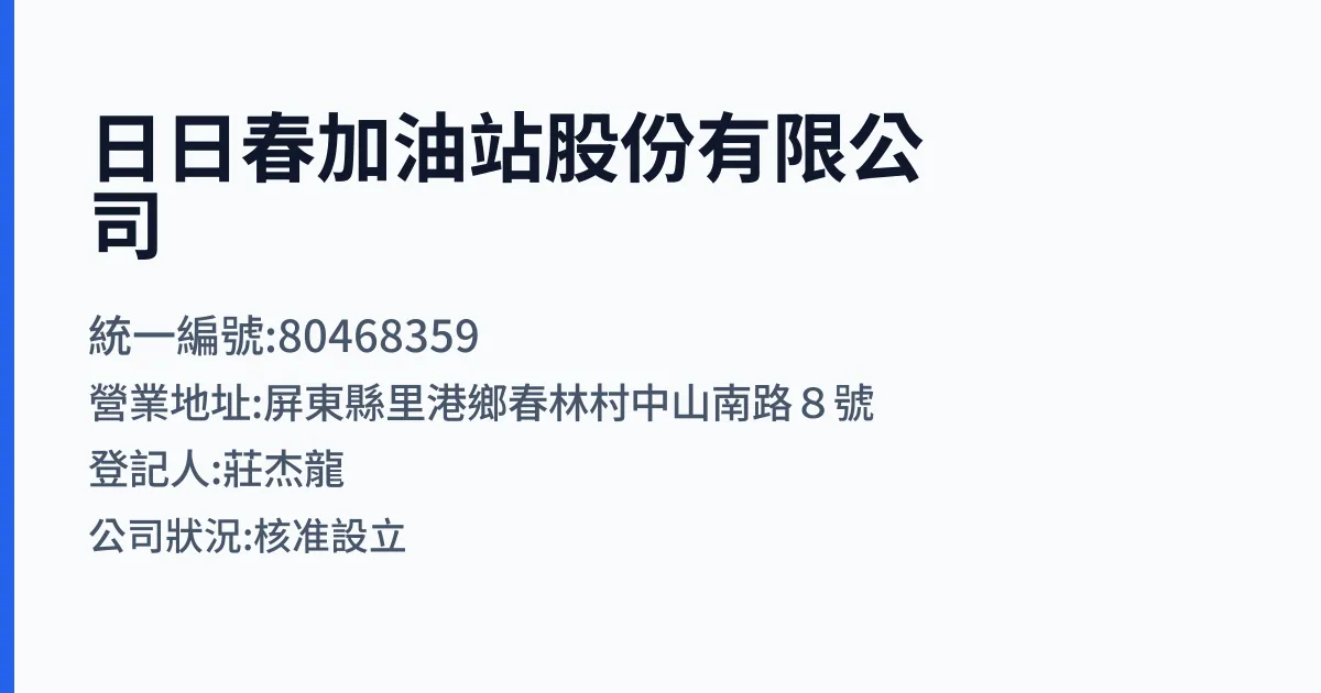 日日春加油站股份有限公司 - 統編 80468359(屏東縣) 公司登記資料與營業項目詳細圖表