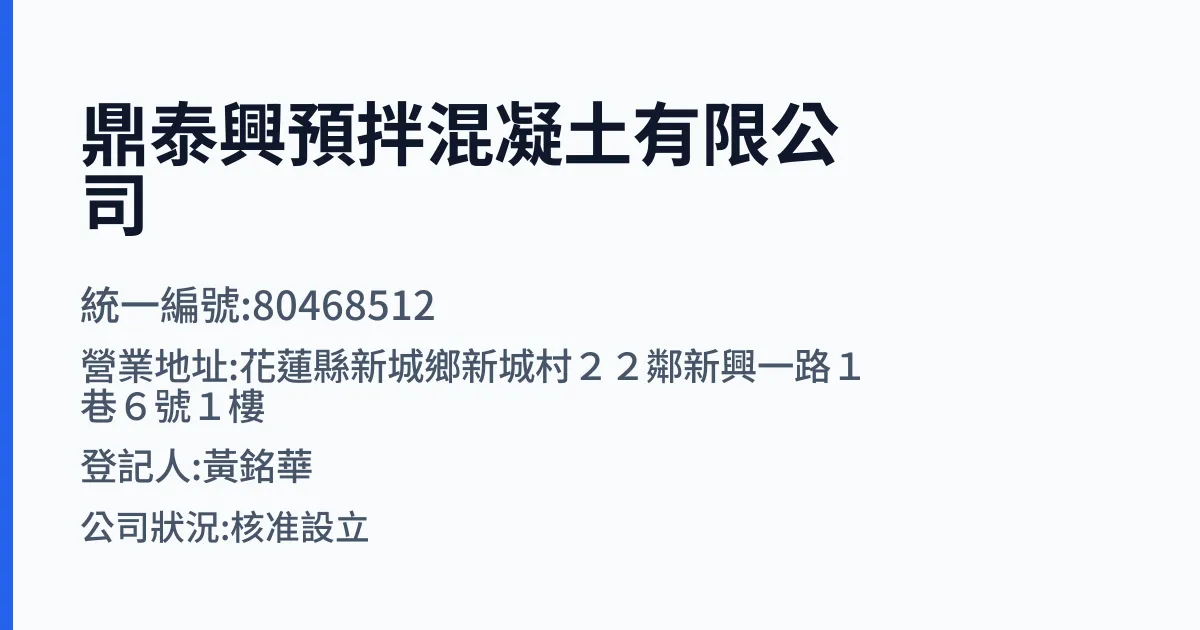 鼎泰興預拌混凝土有限公司 - 統編 80468512（花蓮縣） 公司登記資料與營業項目詳細圖表