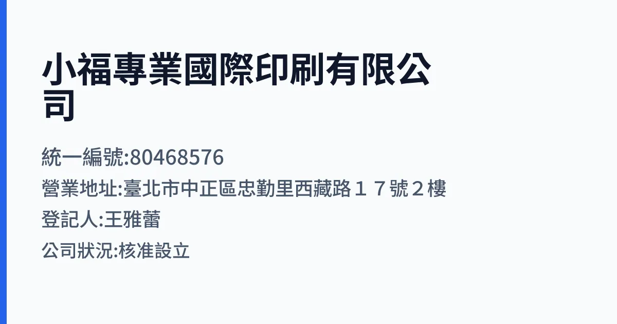 小福專業國際印刷有限公司 - 統編 80468576(臺北市) 公司登記資料與營業項目詳細圖表