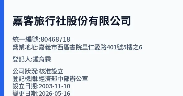 嘉客旅行社股份有限公司的照片-統編 80468718(嘉義市) 公司登記資料與營業項目詳細圖表