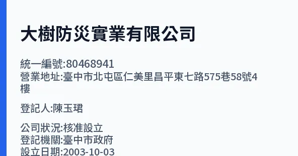 大樹防災實業有限公司的照片-統編 80468941(臺中市) 公司登記資料與營業項目詳細圖表