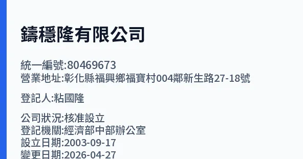 鑄穩隆有限公司的照片-統編 80469673(彰化縣) 公司登記資料與營業項目詳細圖表