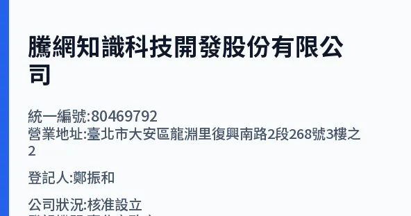 騰網知識科技開發股份有限公司的照片-統編 80469792(臺北市) 公司登記資料與營業項目詳細圖表