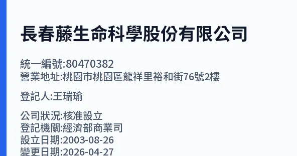 長春藤生命科學股份有限公司的照片-統編 80470382(桃園市) 公司登記資料與營業項目詳細圖表
