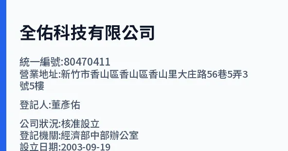 全佑科技有限公司的照片-統編 80470411(新竹市) 公司登記資料與營業項目詳細圖表