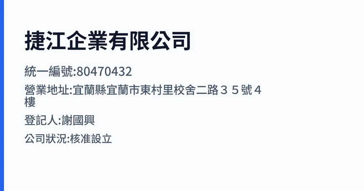 捷江企業有限公司 - 統編 80470432(宜蘭縣) 公司登記資料與營業項目詳細圖表