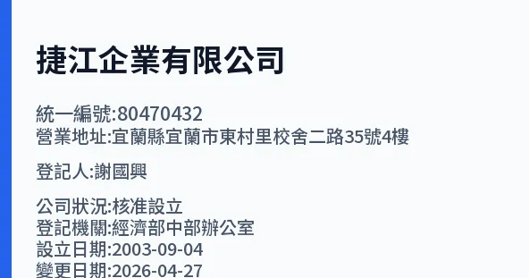 捷江企業有限公司的照片-統編 80470432(宜蘭縣) 公司登記資料與營業項目詳細圖表