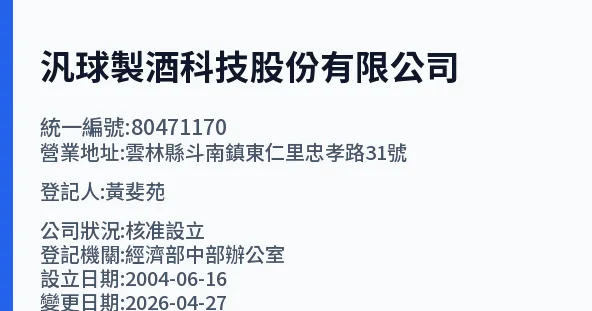 汎球製酒科技股份有限公司的照片-統編 80471170(雲林縣) 公司登記資料與營業項目詳細圖表
