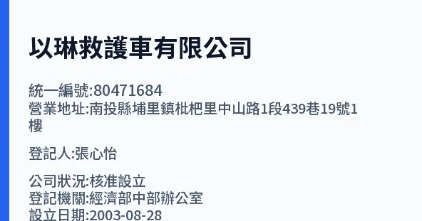 以琳救護車有限公司的照片-統編 80471684(南投縣) 公司登記資料與營業項目詳細圖表