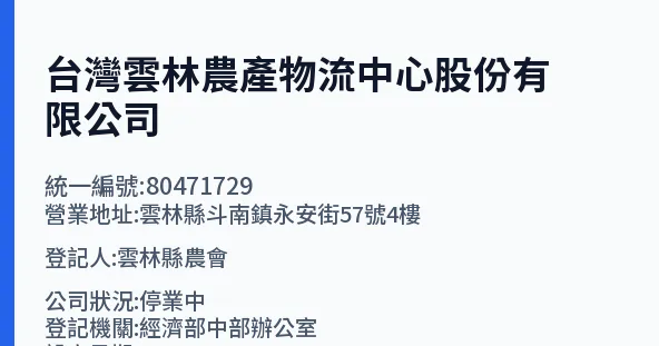 台灣雲林農產物流中心股份有限公司的照片-統編 80471729(雲林縣) 公司登記資料與營業項目詳細圖表