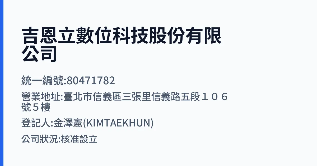 吉恩立數位科技股份有限公司 - 統編 80471782（臺北市） 公司登記資料與營業項目詳細圖表