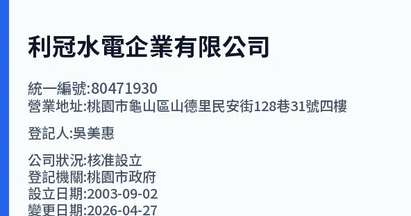 利冠水電企業有限公司的照片-統編 80471930(桃園市) 公司登記資料與營業項目詳細圖表