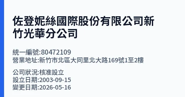 佐登妮絲國際股份有限公司新竹光華分公司的照片-統編 80472109(新竹市) 公司登記資料與營業項目詳細圖表