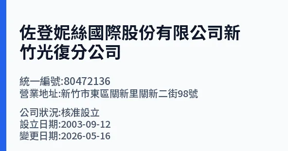 佐登妮絲國際股份有限公司新竹光復分公司的照片-統編 80472136(新竹市) 公司登記資料與營業項目詳細圖表