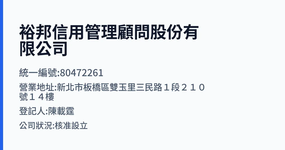 裕邦信用管理顧問股份有限公司 - 統編 80472261(新北市) 公司登記資料與營業項目詳細圖表