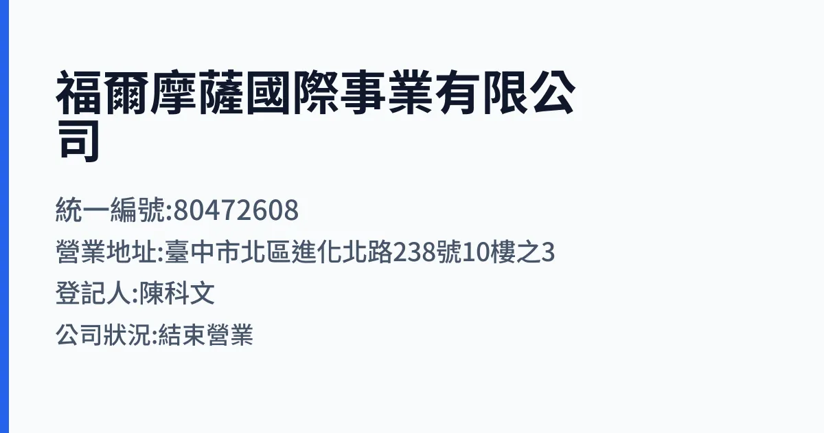 福爾摩薩國際事業有限公司 - 統編 80472608 (臺中市) 公司登記資料與營業項目詳細圖表