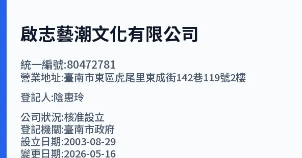 啟志藝潮文化有限公司的照片-統編 80472781(臺南市) 公司登記資料與營業項目詳細圖表