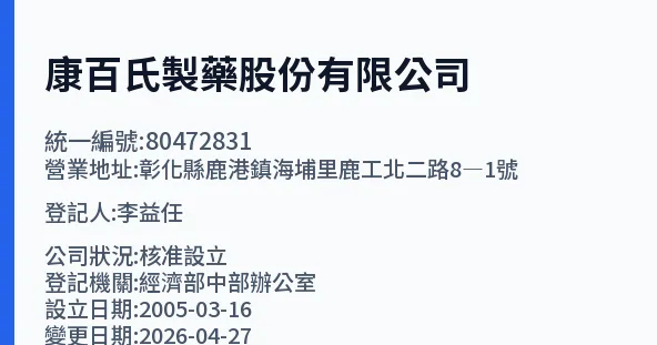 康百氏製藥股份有限公司的照片-統編 80472831(彰化縣) 公司登記資料與營業項目詳細圖表