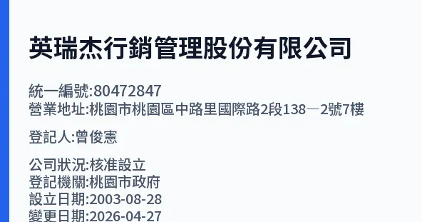 英瑞杰行銷管理股份有限公司的照片-統編 80472847(桃園市) 公司登記資料與營業項目詳細圖表