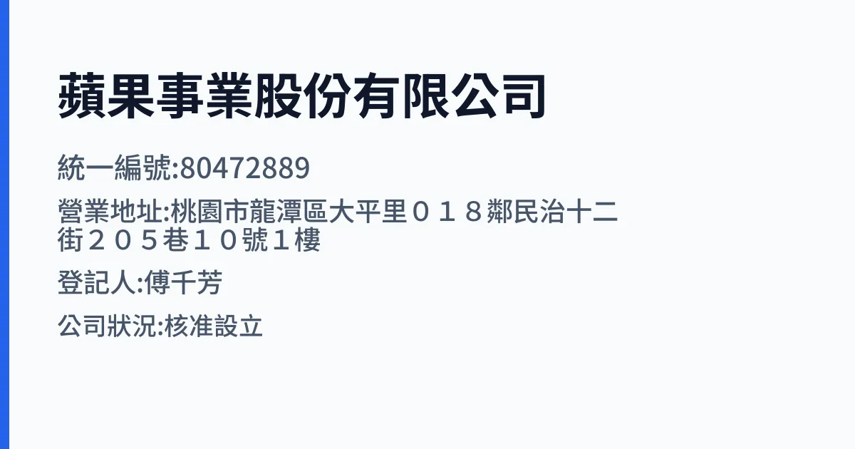 蘋果事業股份有限公司 - 統編 80472889(桃園市) 公司登記資料與營業項目詳細圖表