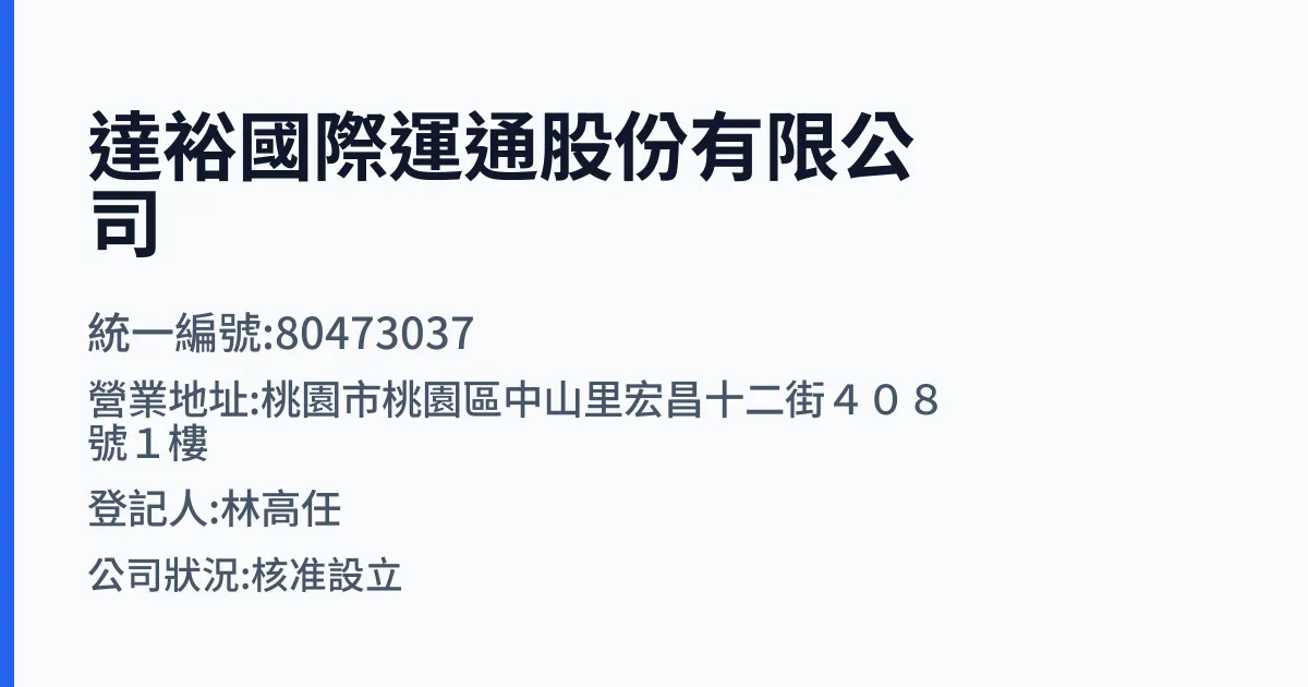 達裕國際運通股份有限公司 - 統編 80473037(桃園市) 公司登記資料與營業項目詳細圖表