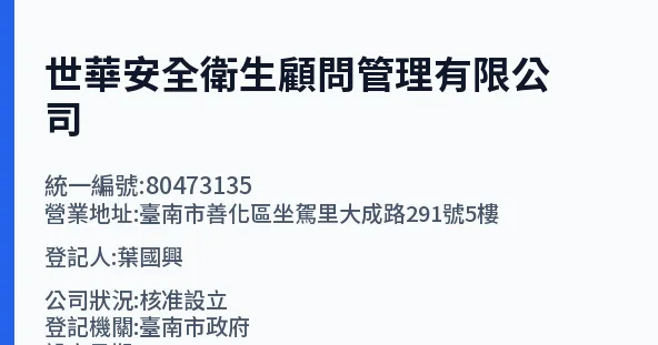 世華安全衛生顧問管理有限公司的照片-統編 80473135(臺南市) 公司登記資料與營業項目詳細圖表