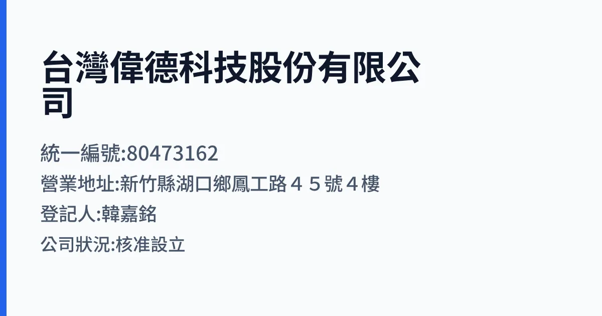 台灣偉德科技股份有限公司 - 統編 80473162(新竹縣) 公司登記資料與營業項目詳細圖表