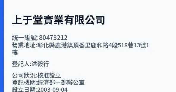 上于堂實業有限公司的照片-統編 80473212(彰化縣) 公司登記資料與營業項目詳細圖表