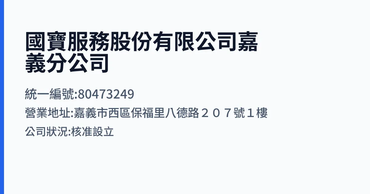 國寶服務股份有限公司嘉義分公司 - 統編 80473249(嘉義市) 公司登記資料與營業項目詳細圖表