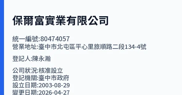 保爾富實業有限公司的照片-統編 80474057(臺中市) 公司登記資料與營業項目詳細圖表