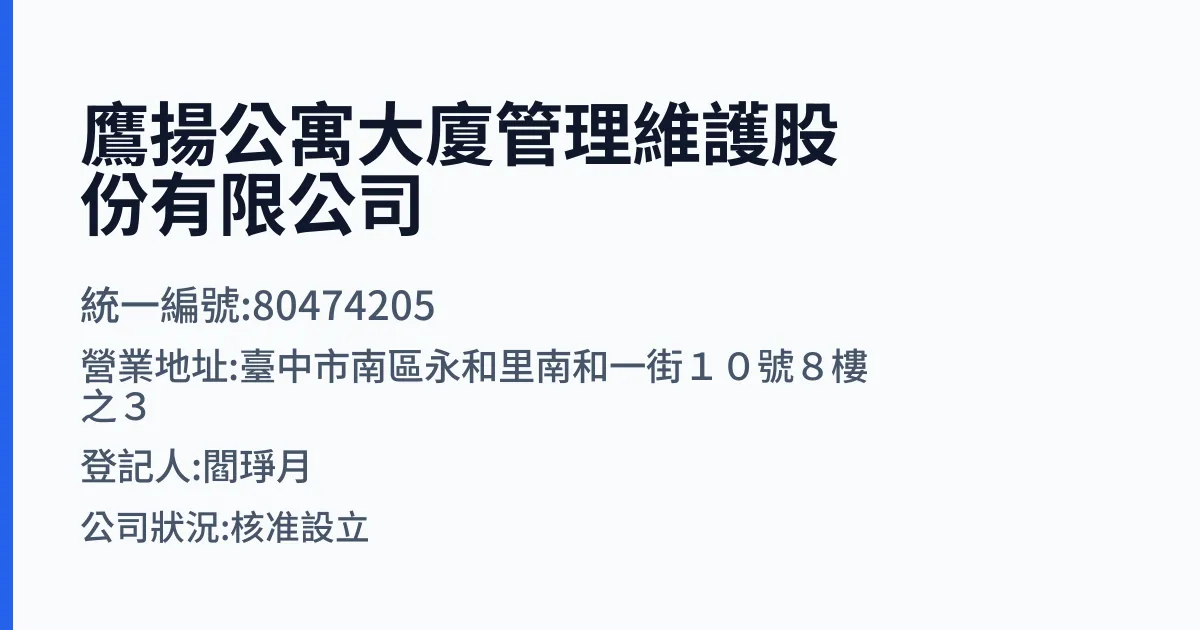 鷹揚公寓大廈管理維護股份有限公司 - 統編 80474205(臺中市) 公司登記資料與營業項目詳細圖表