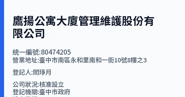 鷹揚公寓大廈管理維護股份有限公司的照片-統編 80474205(臺中市) 公司登記資料與營業項目詳細圖表