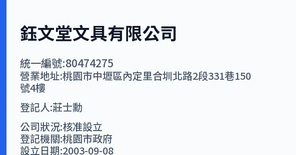 鈺文堂文具有限公司的照片-統編 80474275(桃園市) 公司登記資料與營業項目詳細圖表