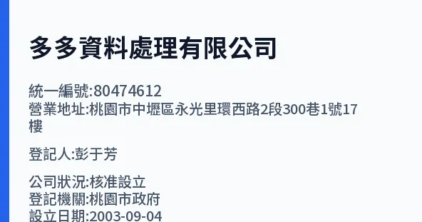 多多資料處理有限公司的照片-統編 80474612(桃園市) 公司登記資料與營業項目詳細圖表