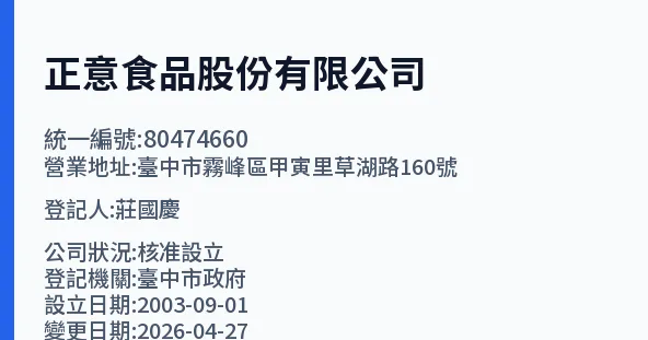 正意食品股份有限公司的照片-統編 80474660(臺中市) 公司登記資料與營業項目詳細圖表