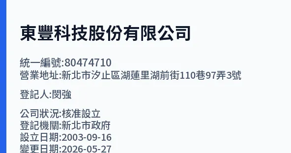 東豐科技股份有限公司的照片-統編 80474710(新北市) 公司登記資料與營業項目詳細圖表