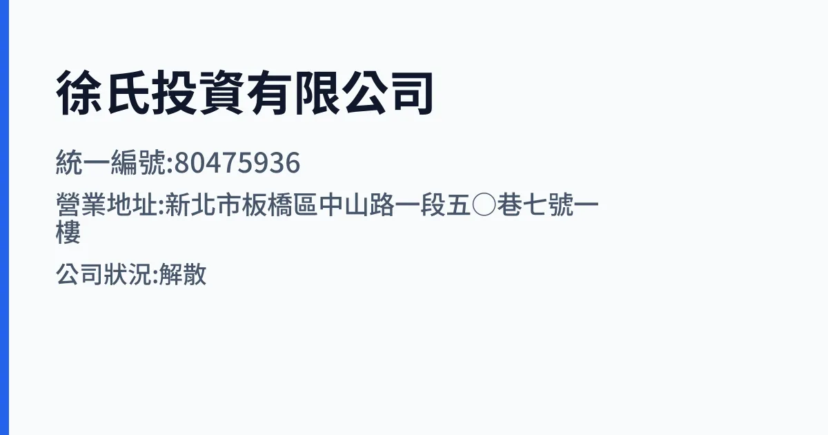 徐氏投資有限公司 - 統編 80475936(新北市) 公司登記資料與營業項目詳細圖表