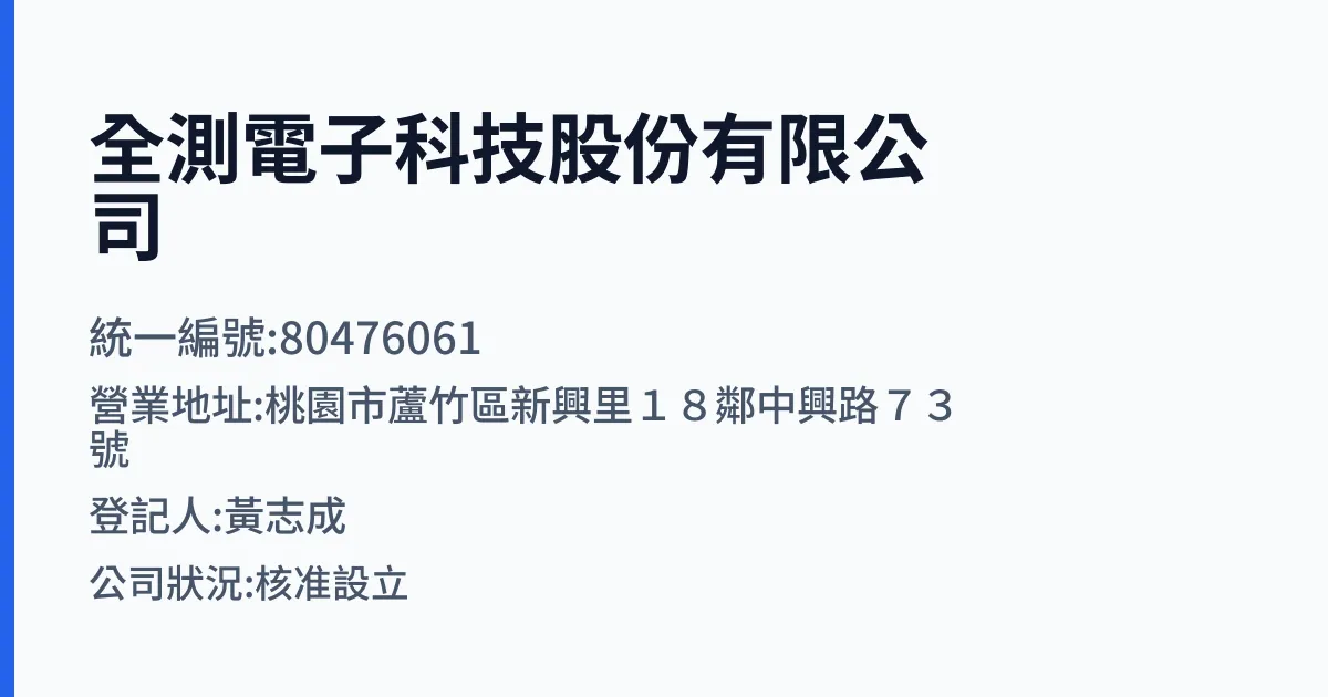 全測電子科技股份有限公司 - 統編 80476061(桃園市) 公司登記資料與營業項目詳細圖表