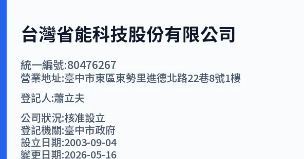 台灣省能科技股份有限公司的照片-統編 80476267(臺中市) 公司登記資料與營業項目詳細圖表