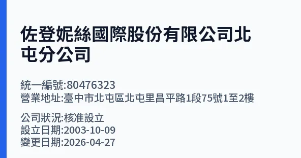 佐登妮絲國際股份有限公司北屯分公司的照片-統編 80476323(臺中市) 公司登記資料與營業項目詳細圖表