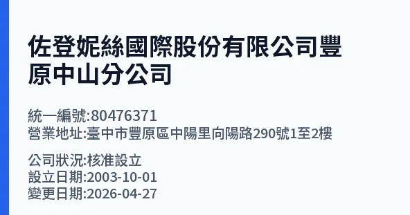 佐登妮絲國際股份有限公司豐原中山分公司的照片-統編 80476371(臺中市) 公司登記資料與營業項目詳細圖表