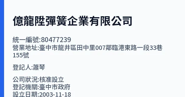 億龍陞彈簧企業有限公司的照片-統編 80477239(臺中市) 公司登記資料與營業項目詳細圖表