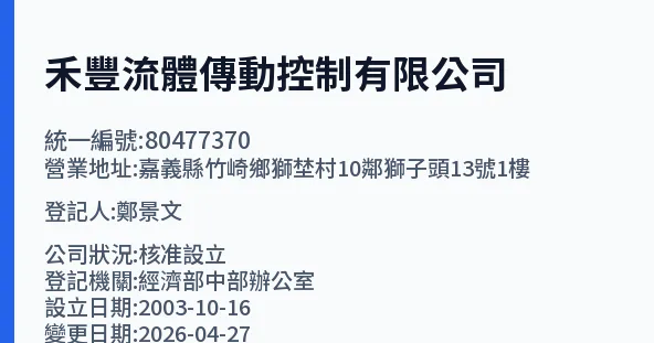 禾豐流體傳動控制有限公司的照片-統編 80477370(嘉義縣) 公司登記資料與營業項目詳細圖表