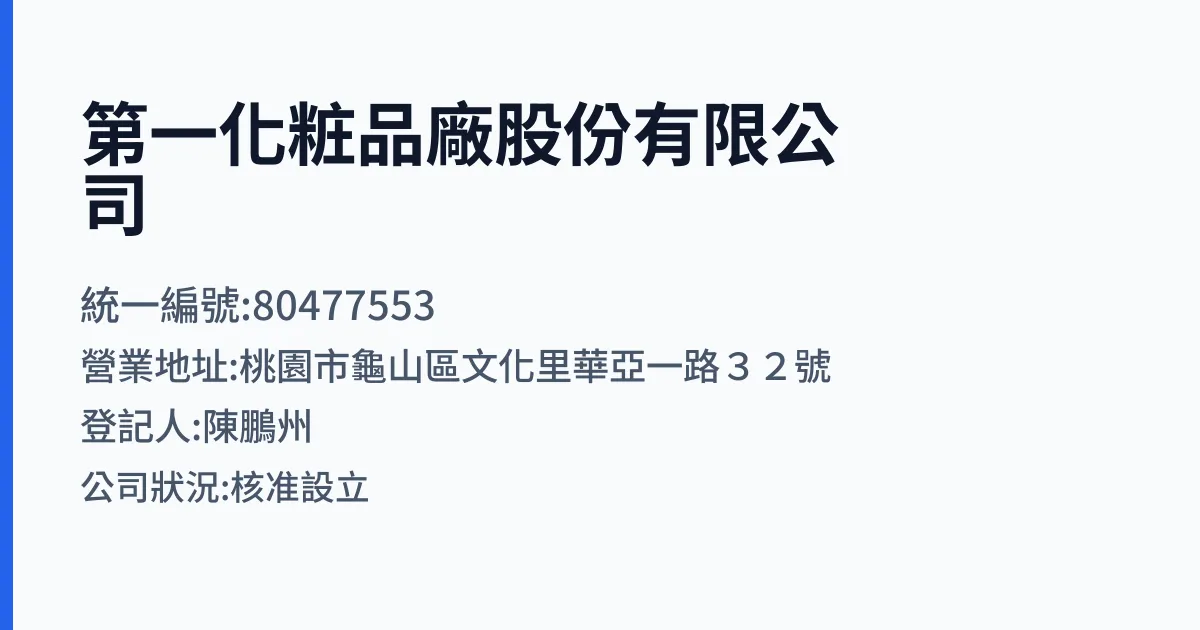 第一化粧品廠股份有限公司 - 統編 80477553（桃園市） 公司登記資料與營業項目詳細圖表